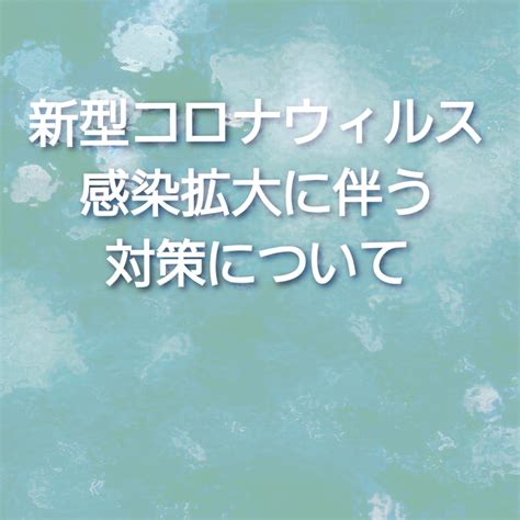 新型コロナウィルス感染拡大に伴う対策