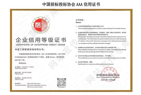 中咨工程管理咨询有限公司 公司资质 中国招标投标协会AAA信用证书