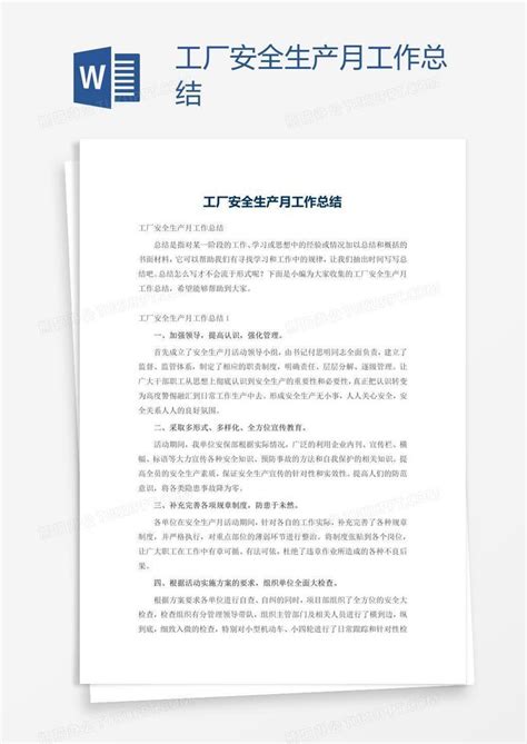 工厂安全生产月工作总结word模板下载编号kbwbrzdd熊猫办公