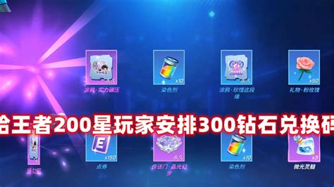 给王者200星玩家安排300钻石兑换码！ 小米游戏中心