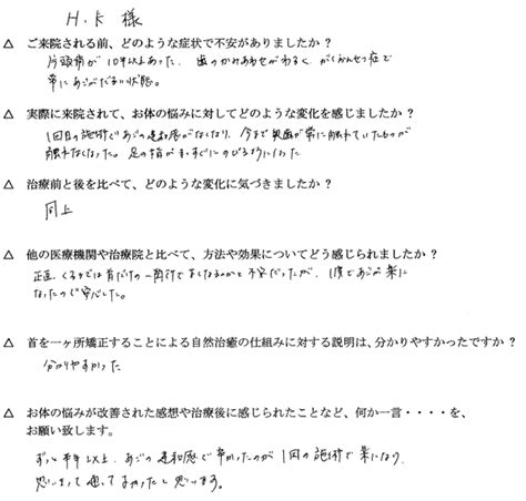 施術効果の感想 表参道の無痛整体｜十全治療院 港区南青山・東京