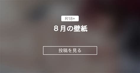 【r 18】 8月の壁紙 こずえあかりの投稿｜ファンティア[fantia]