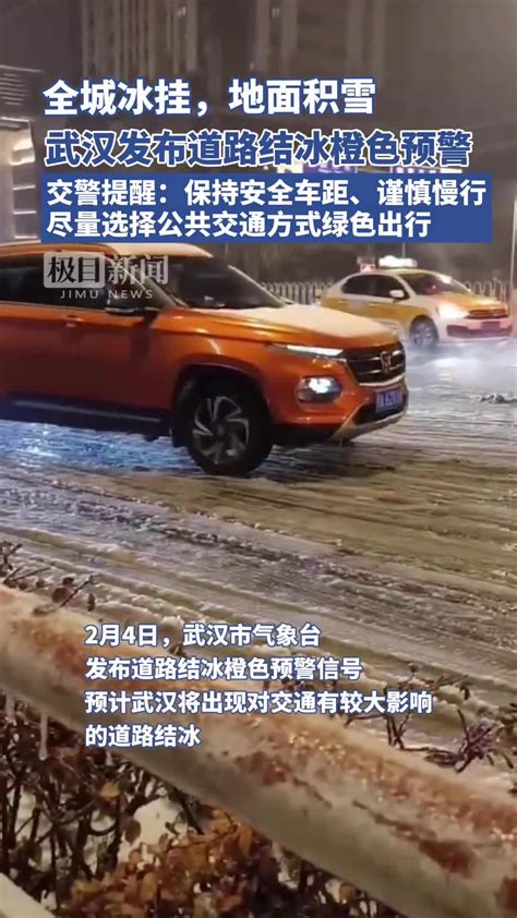 全城冰挂，地面积雪，武汉发布道路结冰橙色预警，交警提醒：保持安全车距、谨慎慢行，尽量选择公共交通方式绿色出行
