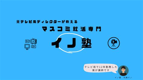 運営について マスコミ就活転職「イノ塾」