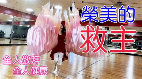 榮美的救主 Beautiful Savior 約書亞樂團 Worship Flag Dance ft Jessica 旗舞敬拜 耶西