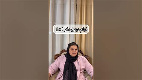 مامان شما هم اینجوری فیلم میبینه؟ 🗿🤣 طنز کمدین خنده خندهدار