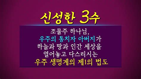 신성한 3수 우주통치자 아버지가 다스리는 제1의 법도 서양의 삼위일체 동양의 삼신일체삼경일체삼한일체남삼한대마도삼가라