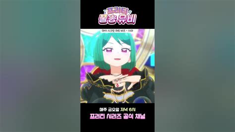 난 사라가 좋아 말할거야 좋아해 📢💖반짝이는 프리☆채널💖 프리티시리즈 프리채널 애니 Youtube