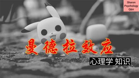 【曼德拉效应】人类集体失忆 皮卡丘的尾巴到底有没有黑色？ Youtube