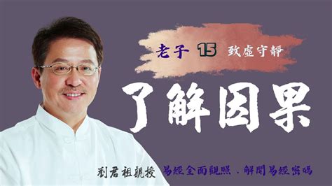 劉君祖講 老子15 致虛極守靜篤 了解因果 體現易簡的最高境界 易經學十輩子也學不完 可以預測未來 為自己趨吉避凶 劉君祖2023最