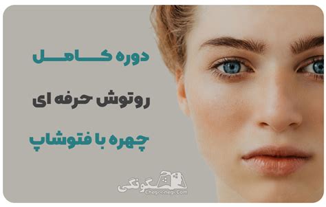 آموزش حرفه ای روتوش چهره با فتوشاپ چگونگی