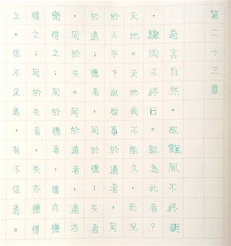 莎莎寫字鋼筆手抄老子道德經第二十三章 莎莎醬 sachanshih