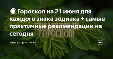 🌒Гороскоп на 21 июня для каждого знака зодиака самые практичные рекомендации на сегодня