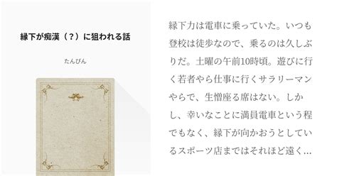 月島蛍 腐向けhq 縁下が痴漢（？）に狙われる話 たんぴんの小説 Pixiv