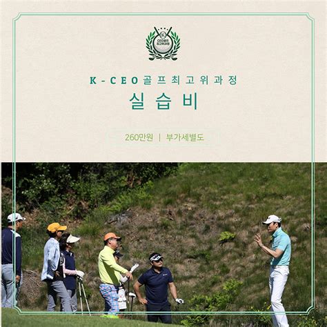 K Ceo골프 최고위과정 실습비 한국체육문화교육원