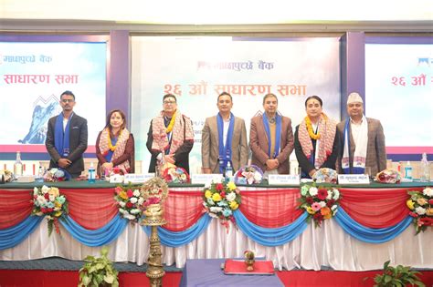 माछापुच्छ्रे बैंकको वार्षिक साधारण सभा सम्पन्न तीन जना सञ्चालक समितमा