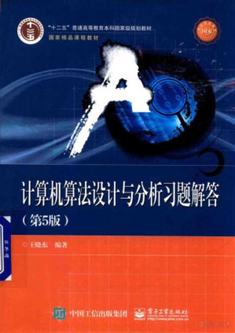 计算机算法设计与分析习题解答 第5版（王晓东）（2018） 多考网（duokao）