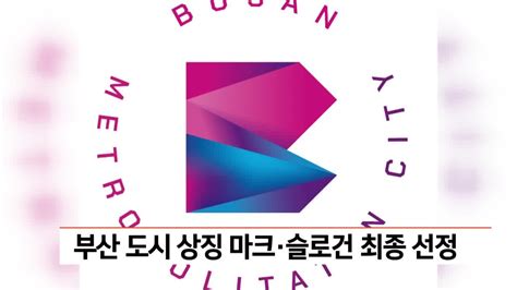 부산시 도시 상징마크 브랜드 슬로건 최종 선정 Zum Tv