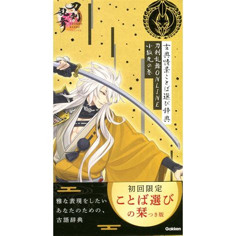刀劍亂舞 Online 古典詞彙選字辭典 小狐丸之卷【東京卡通漫畫專賣店】 蝦皮購物
