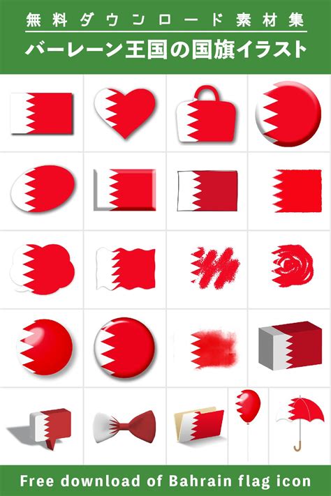 バーレーン王国の国旗イラスト21種類無料ダウンロード Free Download Of Kingdom Of Bahrain Flag