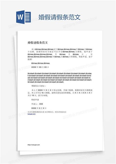 婚假请假条范文模板下载假条图客巴巴