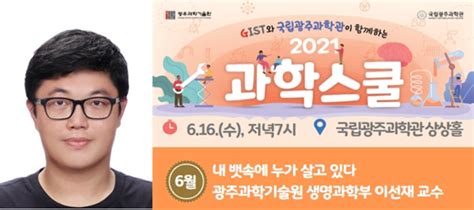 국립광주과학관 Gist 6월 과학스쿨···“내 뱃속에 누가 살고 있다” 뉴스웨이 국립광주과학관 Gist 6월 과학스쿨···“내 뱃속에 누가 살고 있다” 뉴스웨이