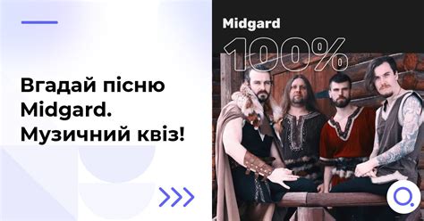 Вгадай пісню Midgard Музичний квіз