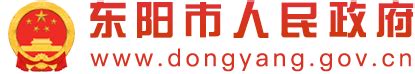 东阳市人民政府门户网站 机构概况
