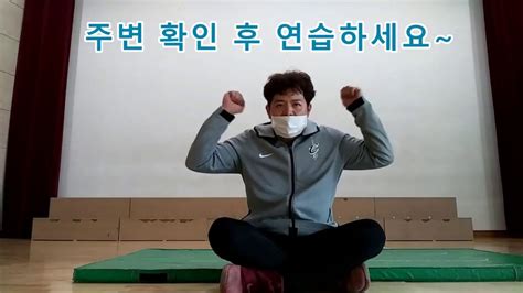 초등체육 앞구르기 교육영상 Youtube