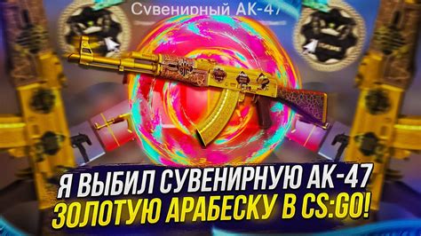 Я ВЫБИЛ СУВЕНИРНУЮ АК 47 ЗОЛОТУЮ АРАБЕСКУ В Cs Go ОТКРЫВАЮ 20