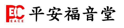 富山 平安福音堂