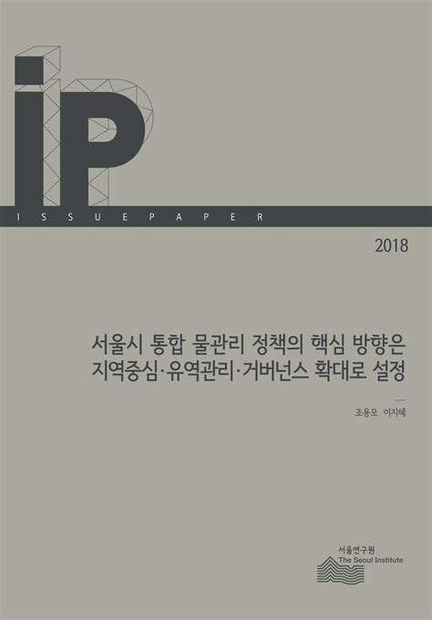 서울연구원 연구보고서 출간 서울시 통합 물관리 정책의 핵심 방향은 지역중심·유역관리·거버넌스