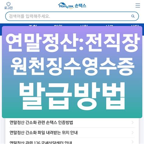홈택스 연말정산서류전직장 원천징수영수증 발급받는 법중도입사 종합소득세신고 네이버 블로그