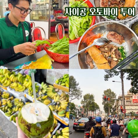 베트남 호치민 현지인 여행 코스 사이공 오토바이 투어 액티비티로 끝 네이버 블로그