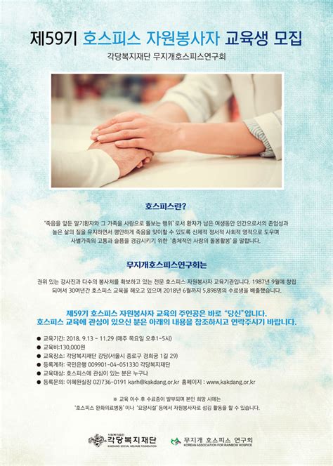 각당복지재단 제50기 호스피스 자원봉사자 교육생 모집
