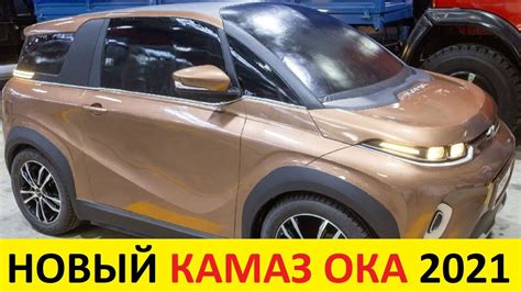 НОВЫЙ КАМАЗ ОКА (КАМА-1) 2021-2022 - ПЕРВЫЙ ОБЗОР: ЭЛЕКТРОМОБИЛЬ ЗА 2 ...