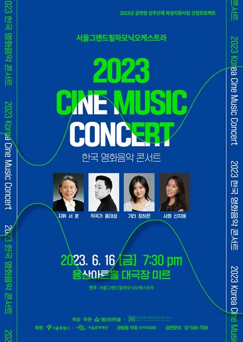 서울그랜드필하모닉오케스트라 ‘한국 영화음악 콘서트 서울특별시 용산구 웰로