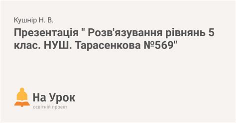 Презентація Розвязування рівнянь 5 клас НУШ Тарасенкова №569