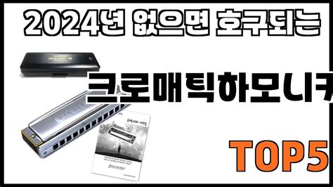 [크로매틱하모니카 추천]ㅣ쿠팡에서 제일 잘팔리는 크로매틱하모니카 Best 5 추천해드립니다 Youtube