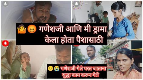🤷😡 गणेशजी आणि मी नाटक करत आहोत पैशासाठी पैसा आला म्हणून सासर माहेर