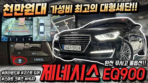 천만원대 가성비 최고의 국산 플래그십 세단 제네시스 Eq900 프리미엄 럭셔리 풀옵션 차량 가져왔습니다 완전 무사고의