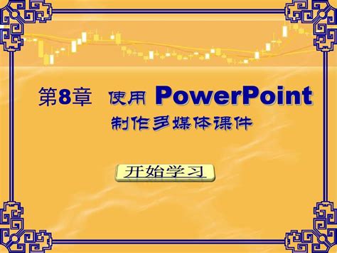 第8章 使用powerpoint 制作多媒体课件word文档免费下载亿佰文档网