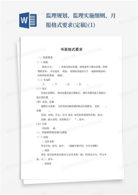 监理规划、监理实施细则、月报格式要求定稿1word模板下载编号qgdoorob熊猫办公