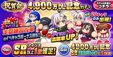 Konami、『パワプロアプリ』で「祝賀会 4900万dl記念ガチャ」を開催 Gamebiz