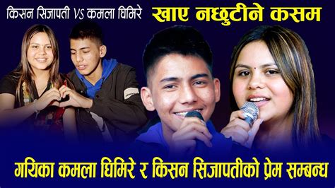 Kamala Ghimire And Kishan Sijapati यति सानै उमेरमा प्रेममा रहेको खुलासा