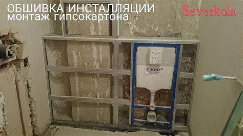 как обшить инсталляцию гипсокартоном в 2 слоя Весь монтаж Youtube