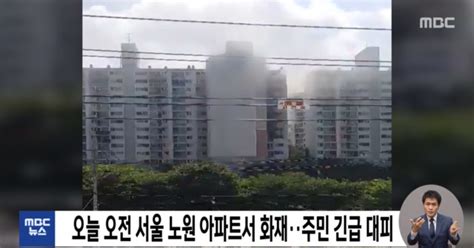 오늘 오전 서울 노원 아파트서 화재주민 긴급 대피