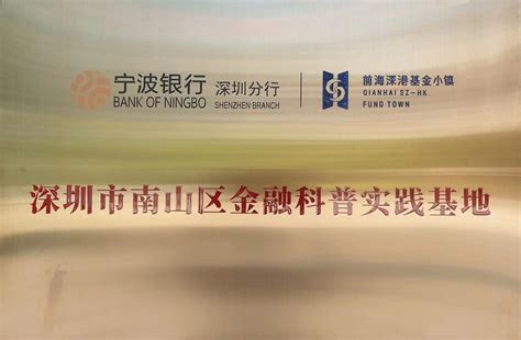 “金融科普进园区 与宁同行育未来”宁波银行深圳分行成功举办金融科普实践基地揭牌仪式深圳新闻网