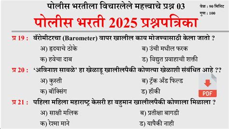 पोलीस भरती 2025 Police Bharti 2024 Questions Papers Police Bharti