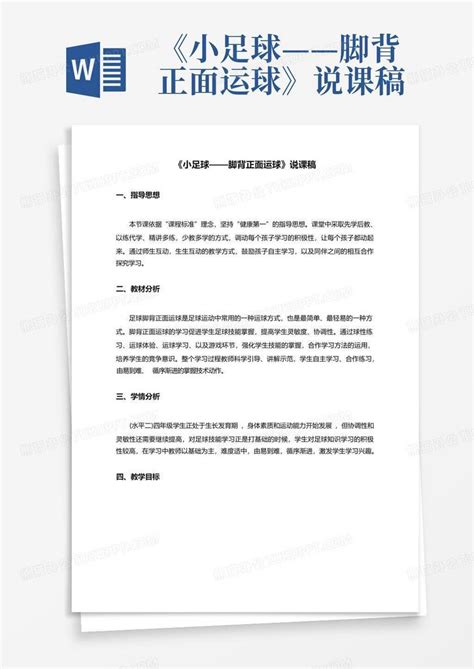 小足球脚背正面运球说课稿Word模板下载 编号lkzvnrax 熊猫办公